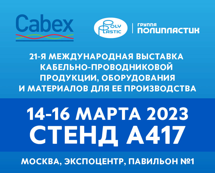 Cabex 2023: Группа ПОЛИПЛАСТИК представит инновационные технические решения